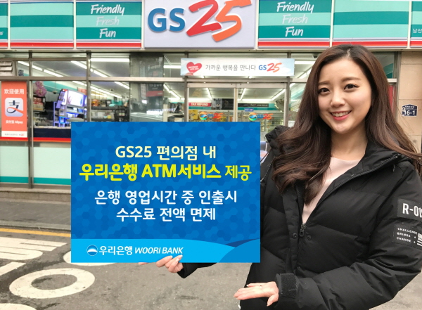 우리銀, GS25 편의점 내‘ATM 서비스’제공
