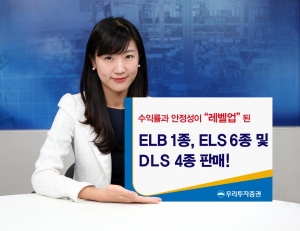 우리투자증권, 주가연계파생결합사채(ELB) 1종·주가연계증권(ELS) 6종·파생결합증권(DLS) 4종 공모
